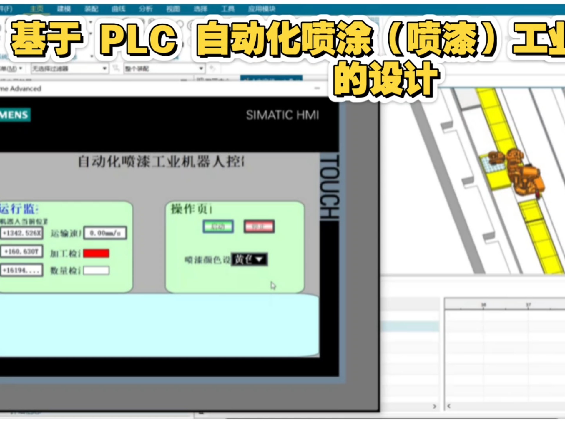 基于 PLC 自动化喷涂(喷漆)工业机器人系统的设计