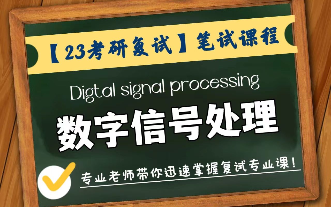 【23年电子通信考研复试试听课】数字信号处理 第三章 第三节 3.3 ...