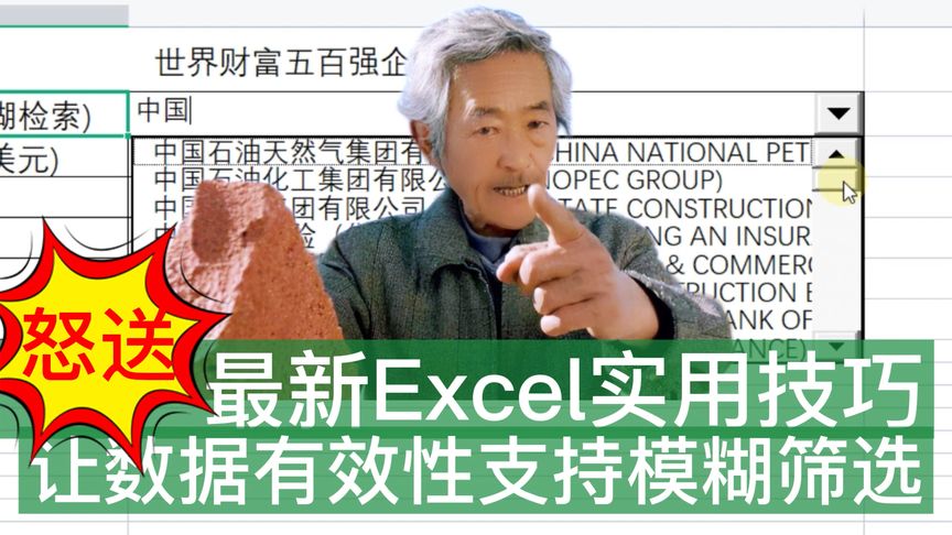 最新Excel实用技巧:让数据验证支持模糊筛选,百里挑一无难事