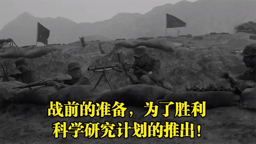 战前的准备,为了胜利,科学研究计划的推出!