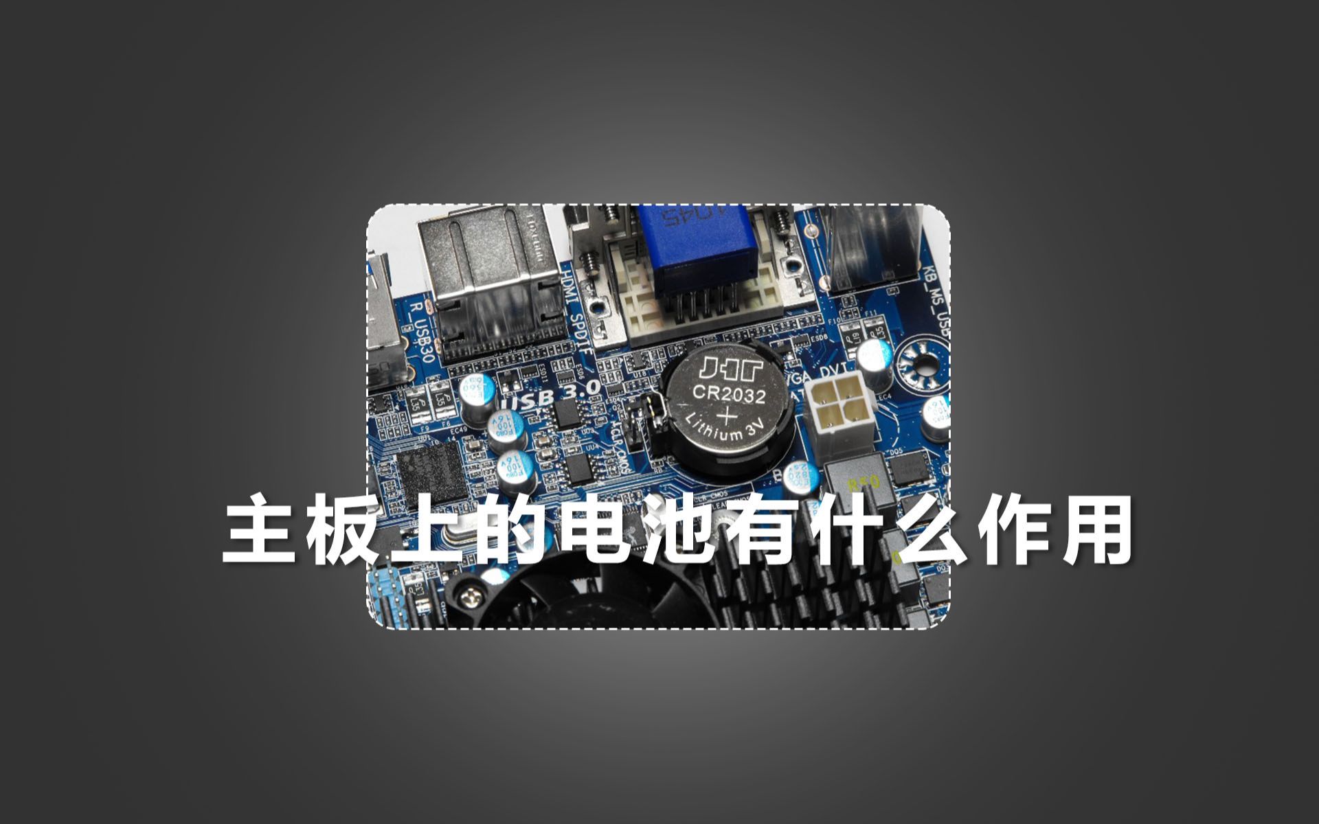 主板上的纽扣电池有什么作用,为什么一直都在!