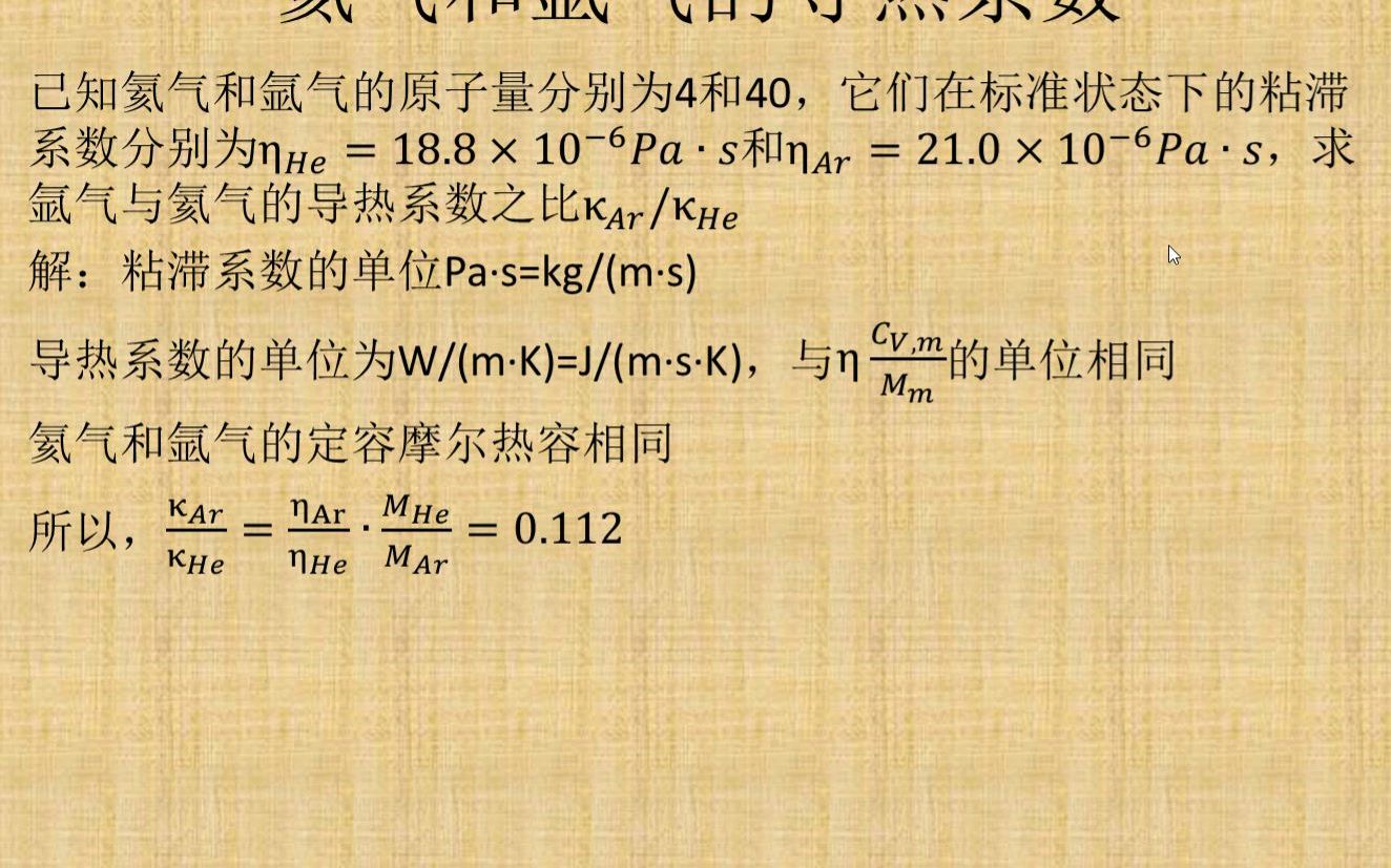 【丁老师讲堂】第261期:气体的导热系数