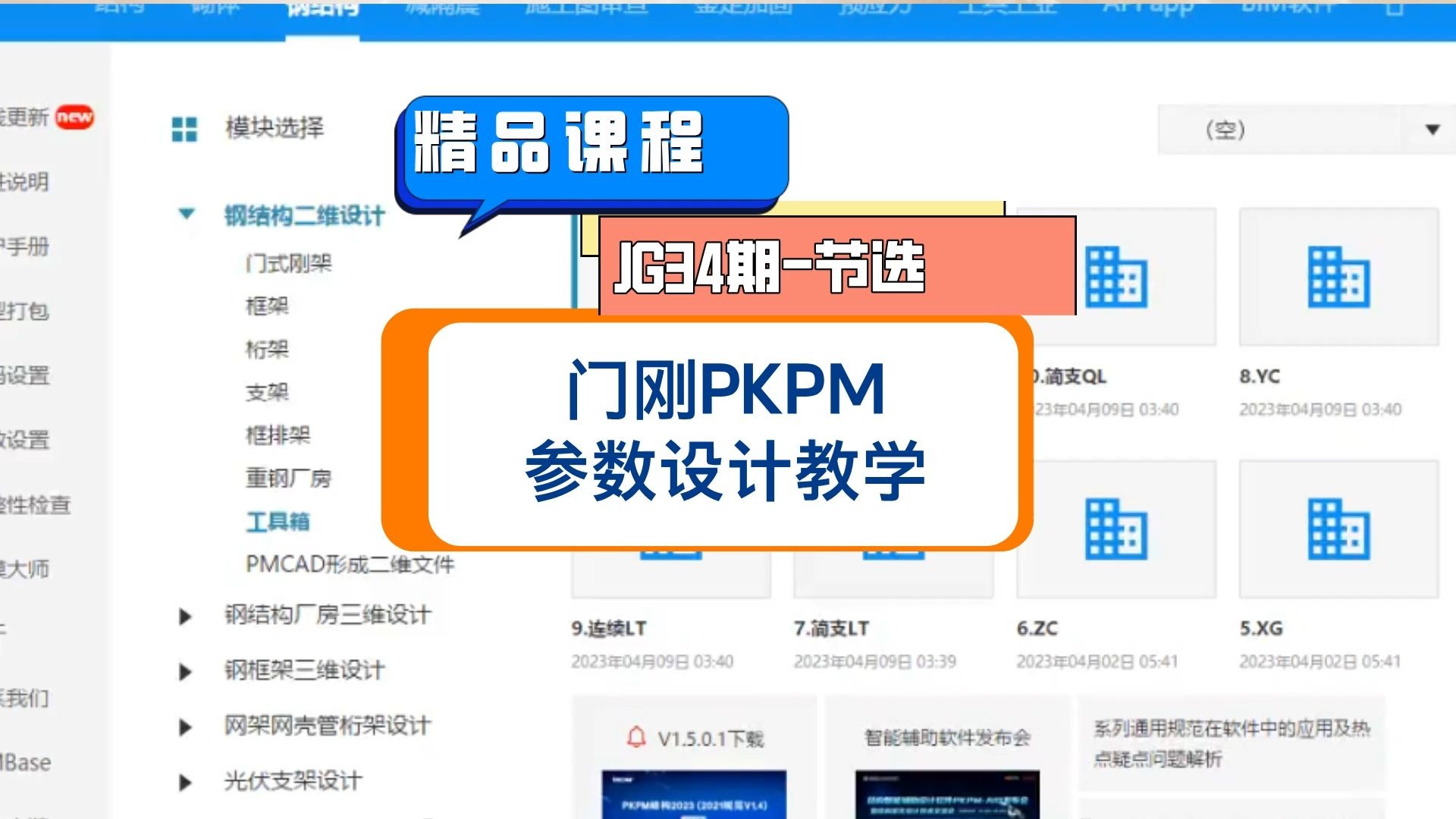 ...钢结构入门实战教学节选,PKPM门式刚架设计参数选择课程,全套课程,
