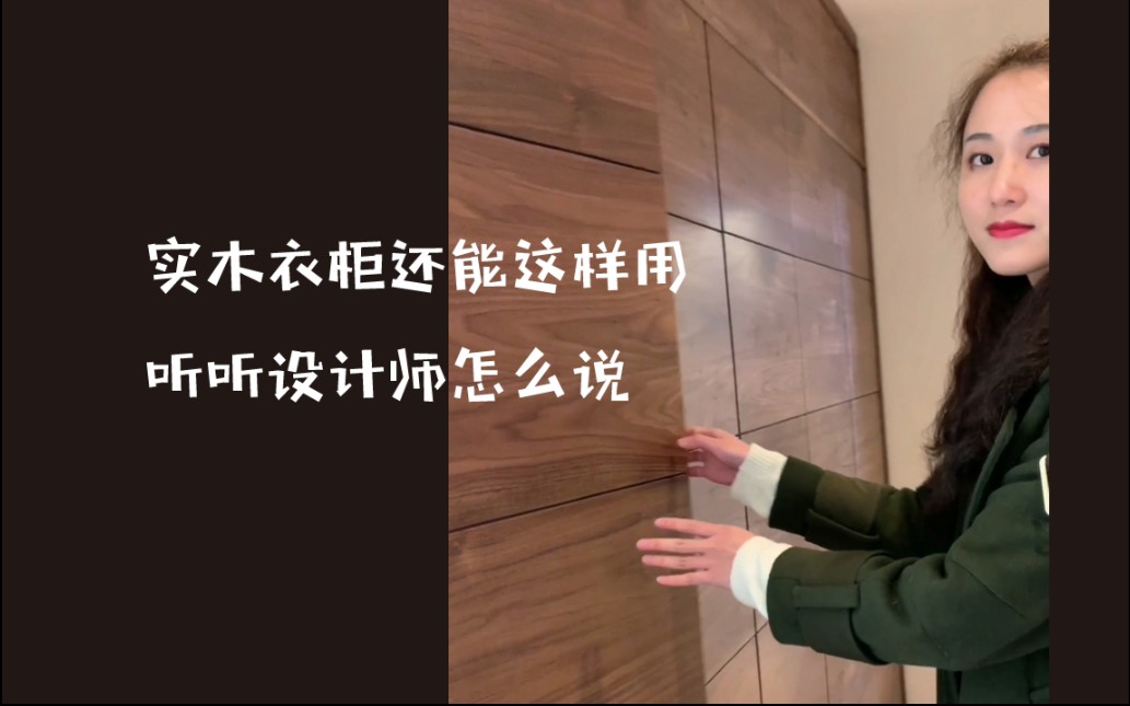 实木衣柜还能这样用,听听设计师怎么说