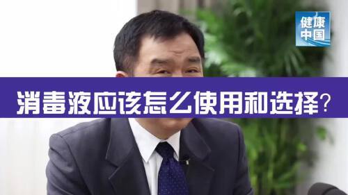 专家说:消毒液应该怎么使用和选择?