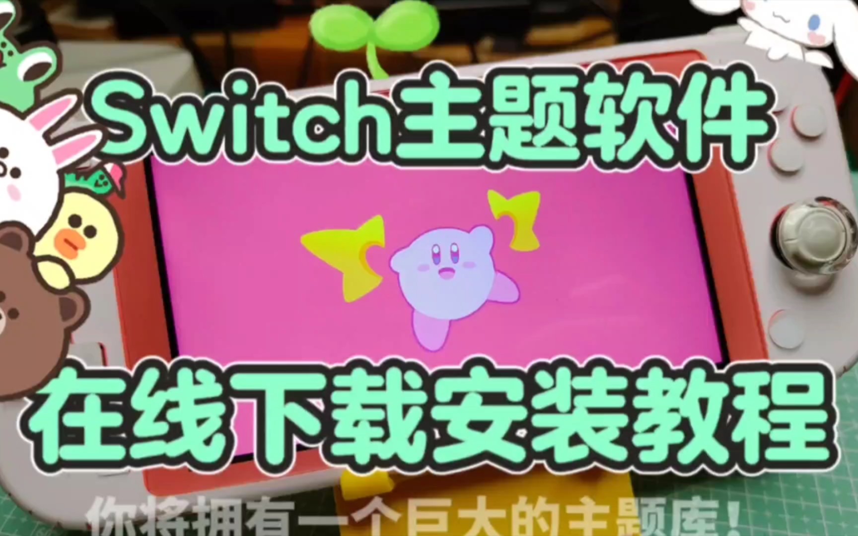 Switch自制主题无线下载安装教程它来啦!如果你翻到了这条视频,恭喜!...