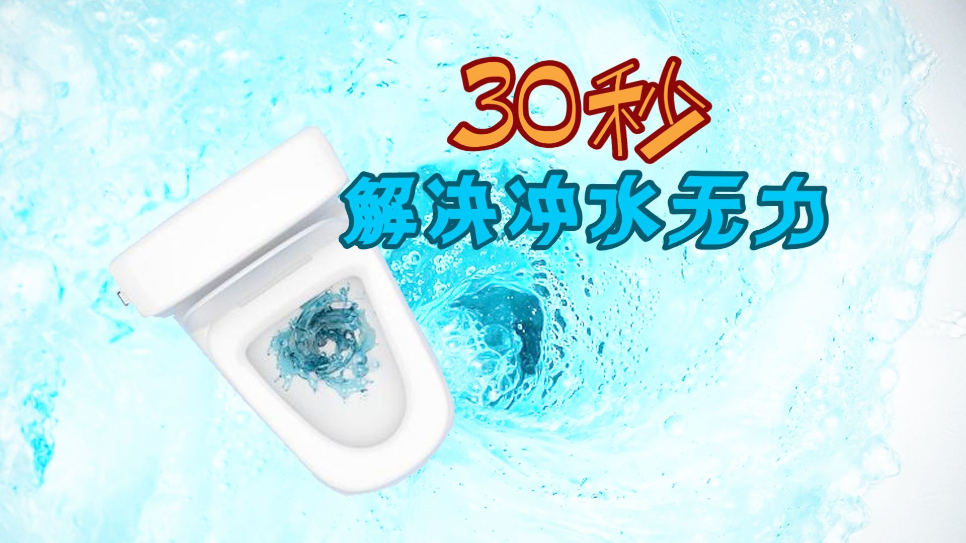 30秒解决抽水马桶冲水无力无法虹吸问题