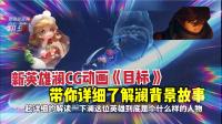 王者荣耀之觉醒之战 第11集 新英雄澜完整版CG动画《目标》,蔡文姬:...