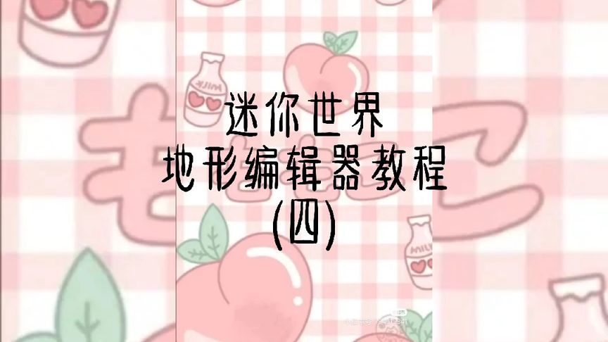 迷你世界:地形编辑器(四)