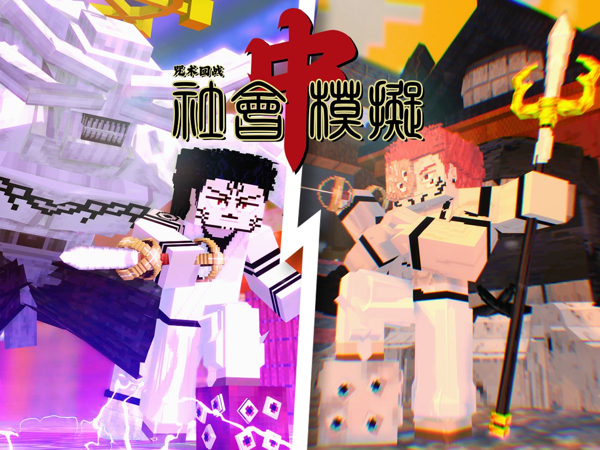我的世界-社会实验:40名玩家在MC模拟"咒术回战"涉谷事变文明!(中篇)