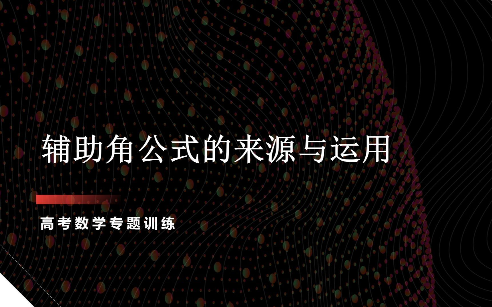 (视频讲课)辅助角公式的来源与运用