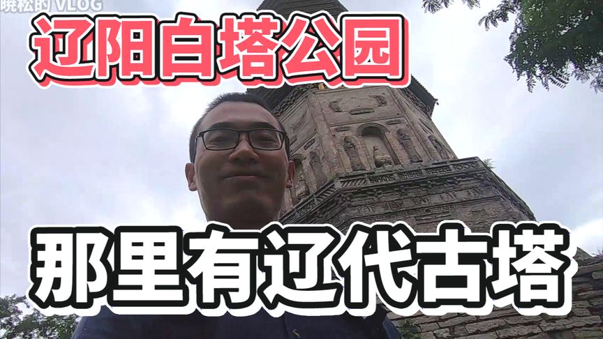 记录|陪爸妈逛辽阳白塔公园,那里有辽代古塔,71米高