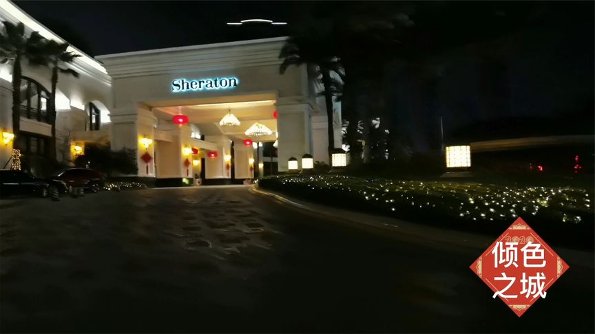 告别平潭岛,入住福州中庚喜来登,万豪9000积分兑换的酒店真香!