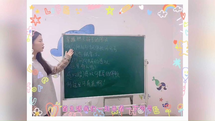 小学语文基础知识——掌握标点符号的用法
