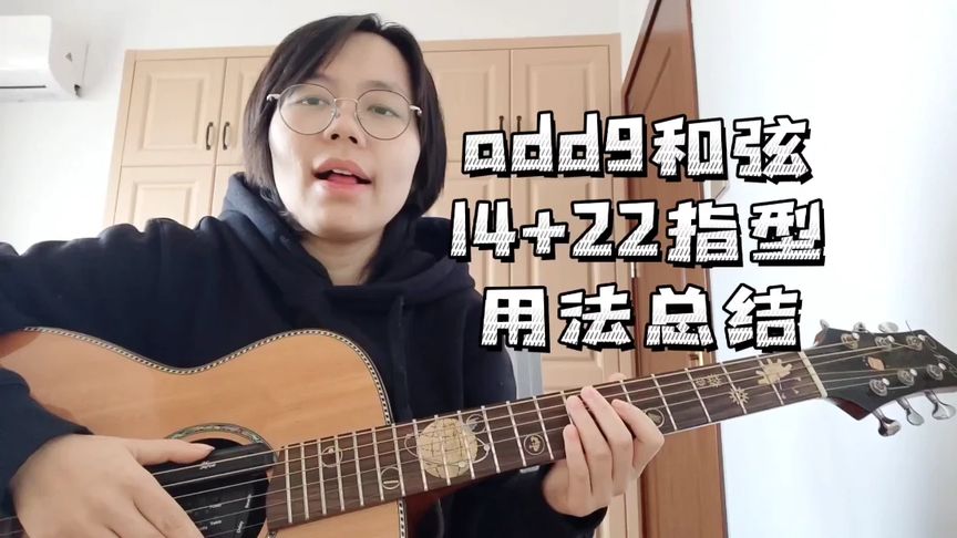 【吉他乐理】有点中国风的add9和弦(指型+用法总结)