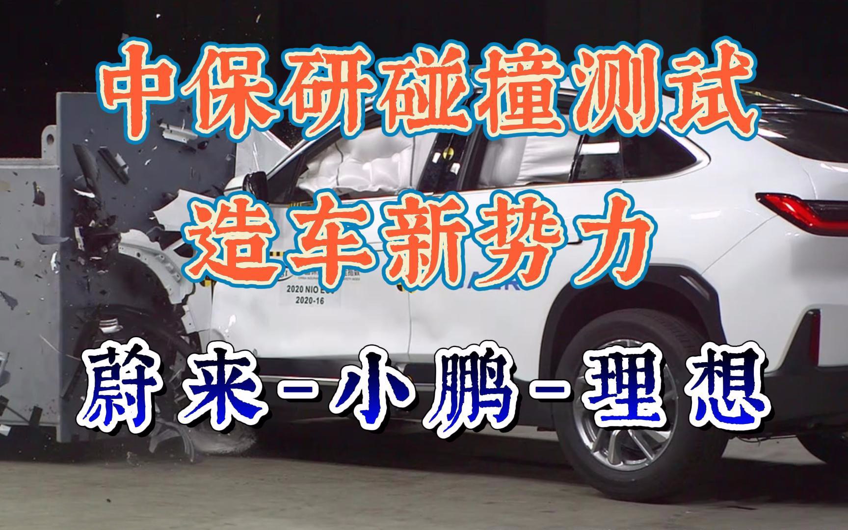 中保研碰撞测试,蔚来-小鹏-理想,谁的成绩更好?