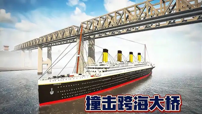 拆迁模拟器:泰坦尼克号撞击跨海大桥会沉没吗?