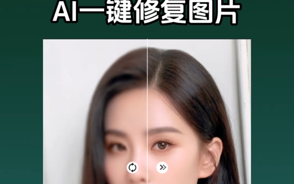 免费把图片无损放大的AI工具来啦。有这个软件,你手机里的老照片都...