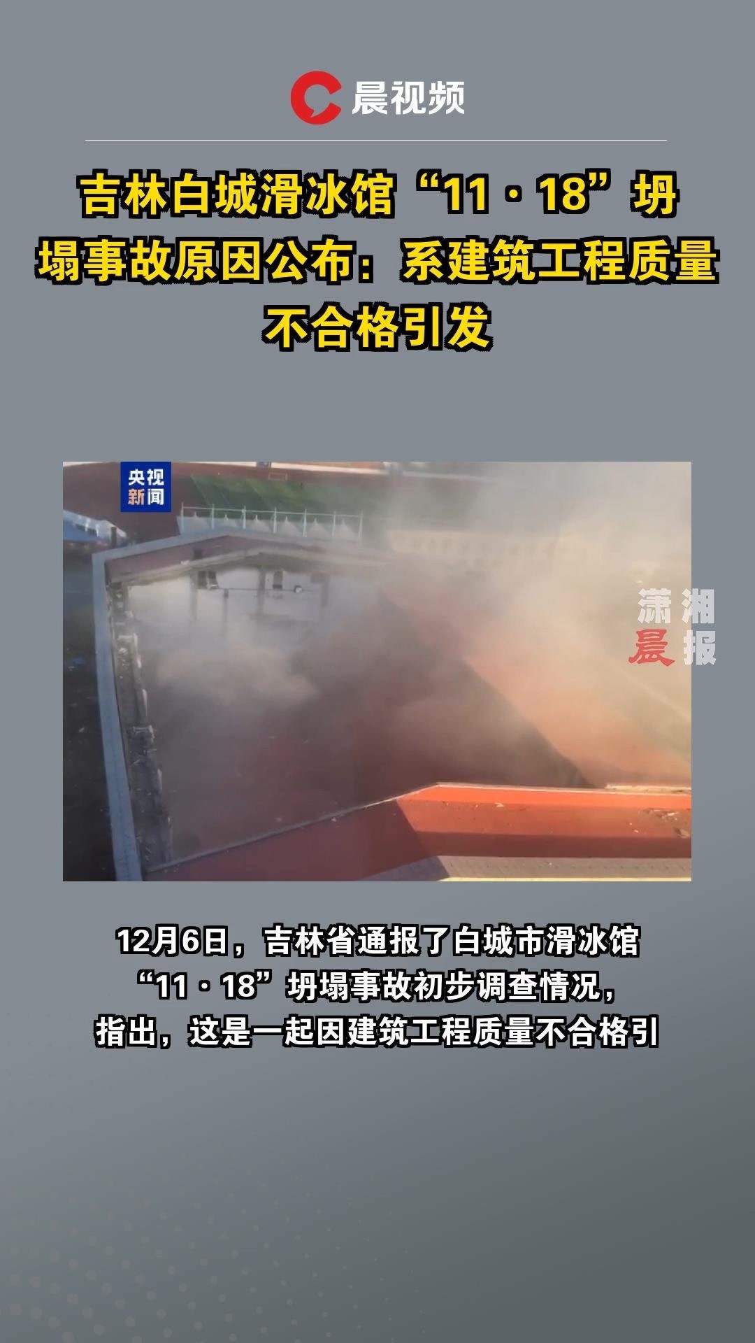 吉林白城滑冰馆"11·18"坍塌事故原因公布:系建筑工程质量不合格引发