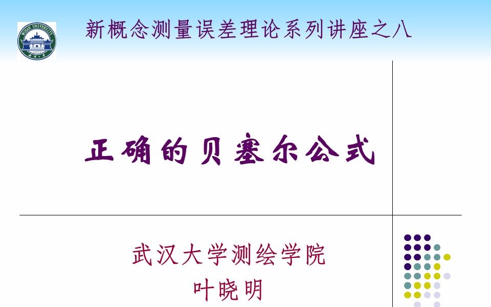 新概念测量误差理论专题8:正确的贝塞尔公式