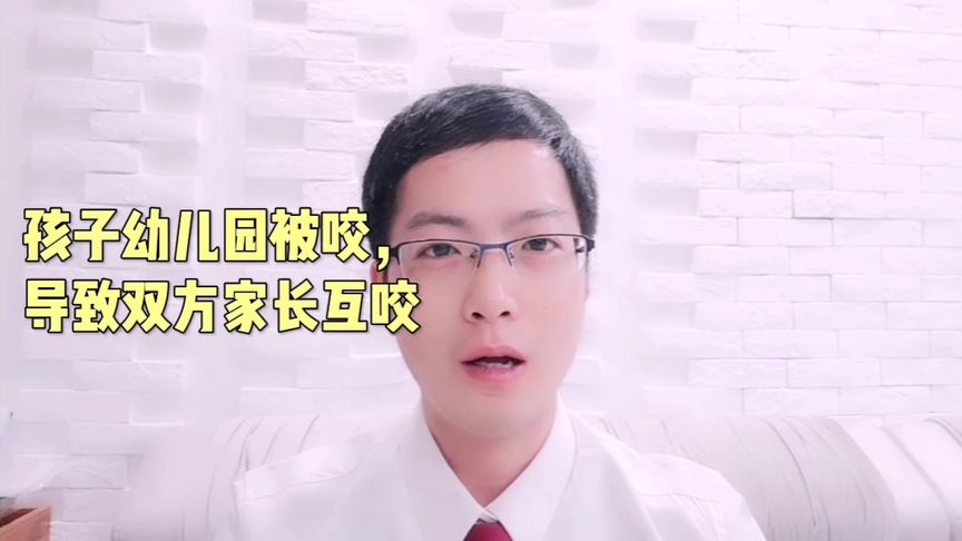 孩子在幼儿园被小朋友咬伤,导致双方家长互咬