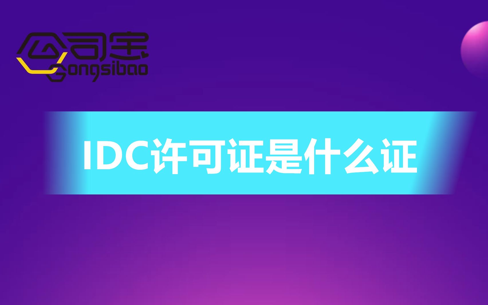 公司宝|IDC许可证是什么证