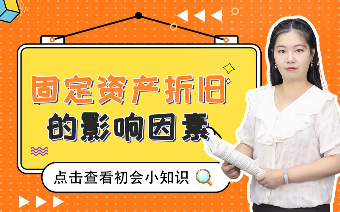 初级会计实务——这几个因素影响着你的固定资产