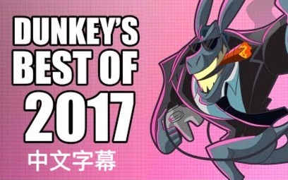 游戏驴子的2017年度10大游戏(GMDOC中文字幕)
