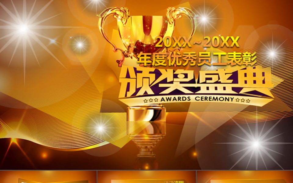 2020年会颁奖典礼PPT模板 公司企业年会表彰晚会奖杯动态音乐模板