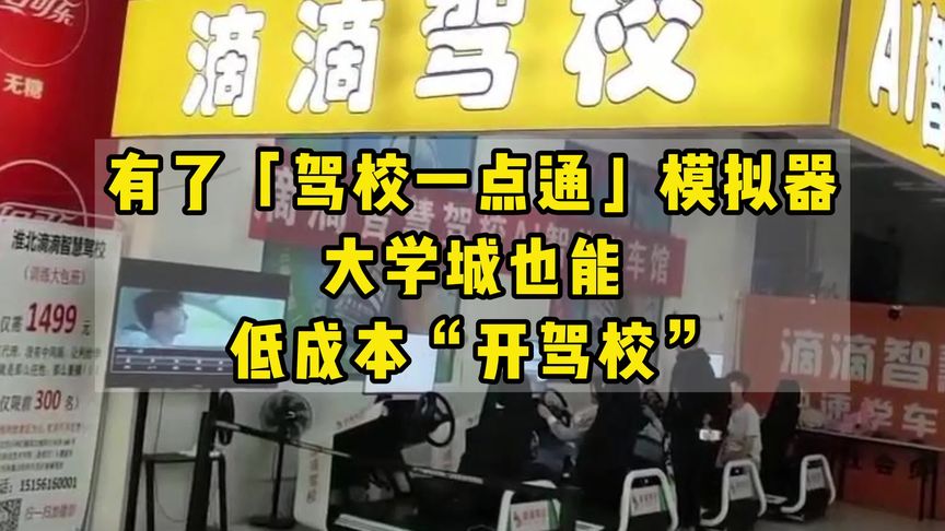有了驾校一点通模拟器,大学城也能低成本“开驾校”!#智慧驾校
