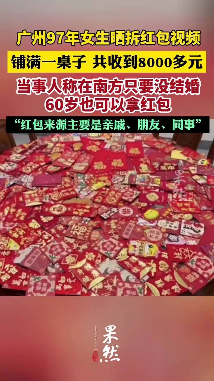 广州97年女生晒拆红包视频,铺满一桌子,一共收到8000多元,当事人称在...