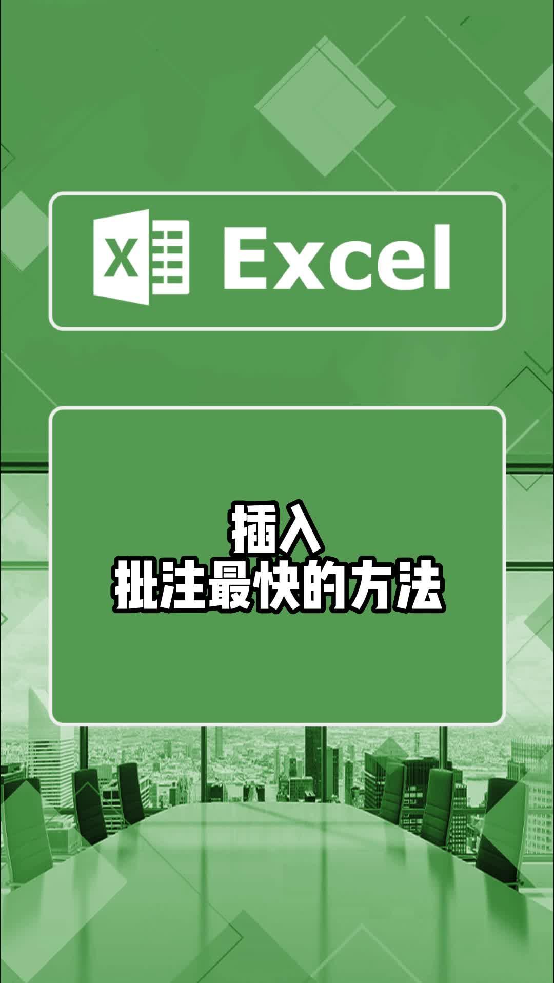 excel中插入批注最快的方法#excel技巧 #office办公技巧 #办公技巧 #...