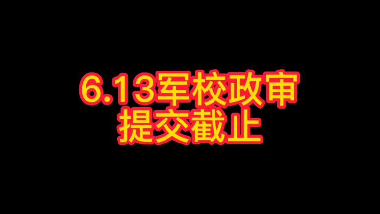 6.13安徽省军校政审提交截止
