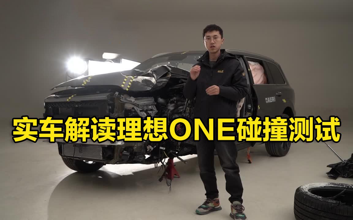 新秀超预期?理想ONE中保研碰撞测试