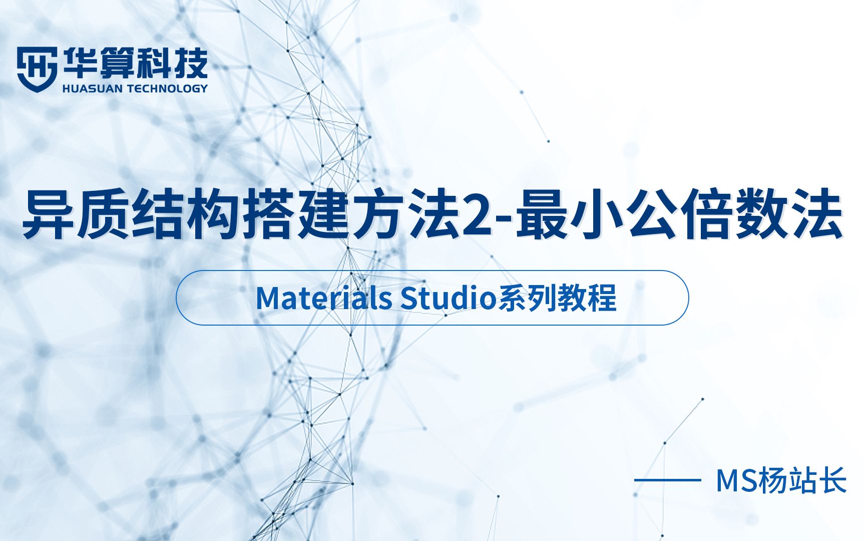 华算科技-MS杨站长 | Materials Studio-异质结构搭建方法2-最小公倍数法