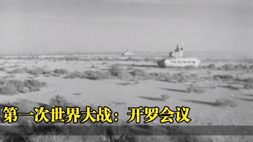 第一次世界大战:开罗会议