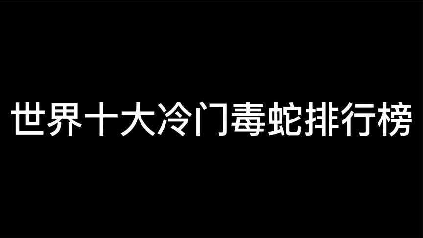世界十大冷门毒蛇排行榜
