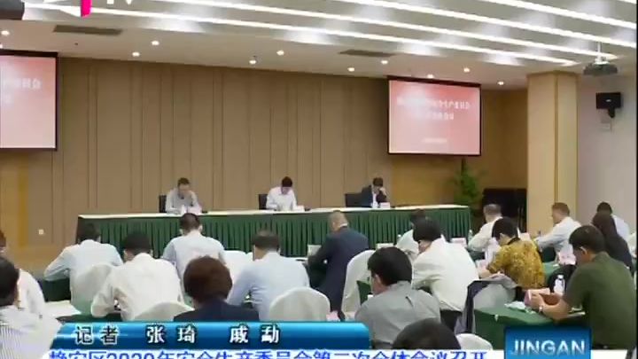 静安区2020年安全生产委员会第二次全体会议召开