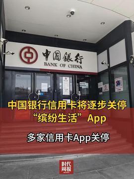 中国银行信用卡将逐步关停"缤纷生活"App 多家信用卡App关停 #中国...