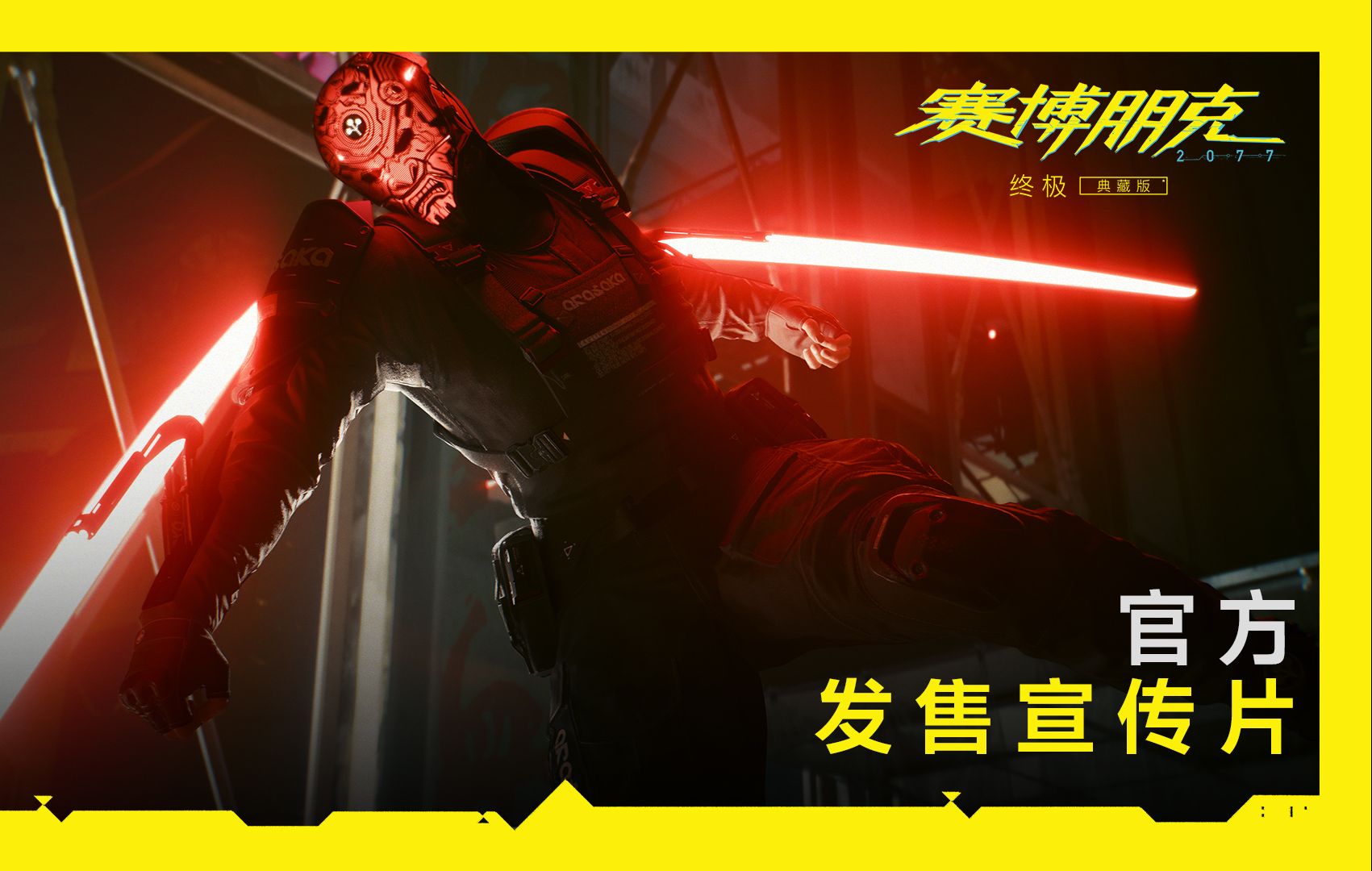 《赛博朋克 2077: 终极典藏版》| 发售宣传片