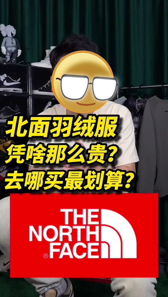 北面羽绒服凭啥那么贵?去哪里买最划算!