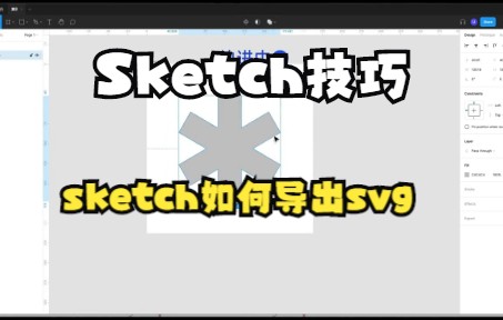 【sketch技巧】sketch如何导出svg,你学会了吗?