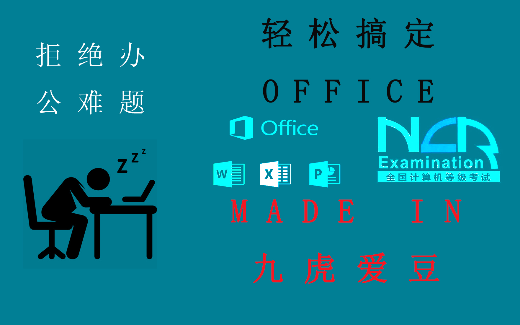 半天速过计算机一级(纯小白经验教学)等级考试OFFICE-九虎爱豆