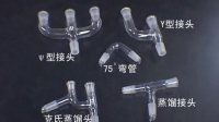 基本有机化学实验:仪器的认知