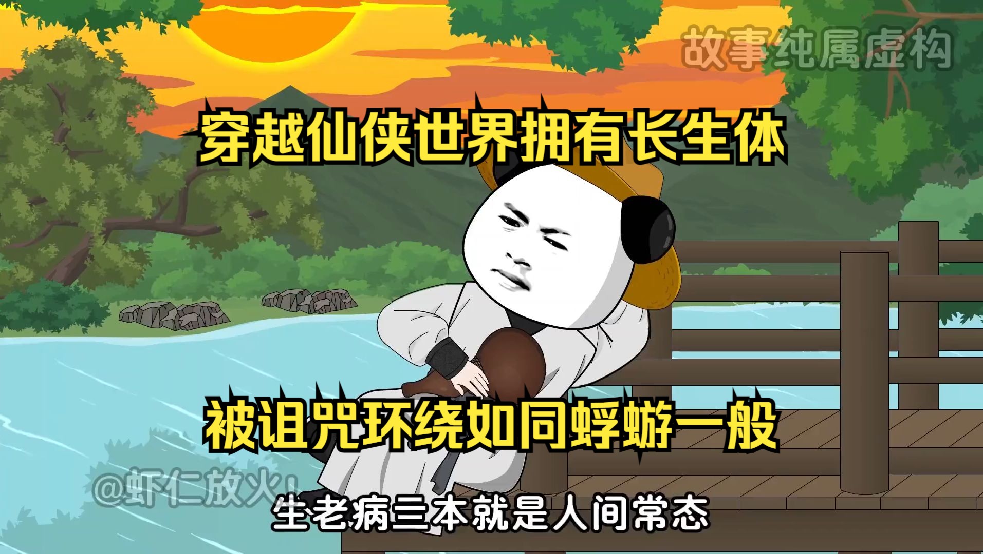 穿越仙侠世界拥有长生体,被诅咒环绕如同蜉蝣一般