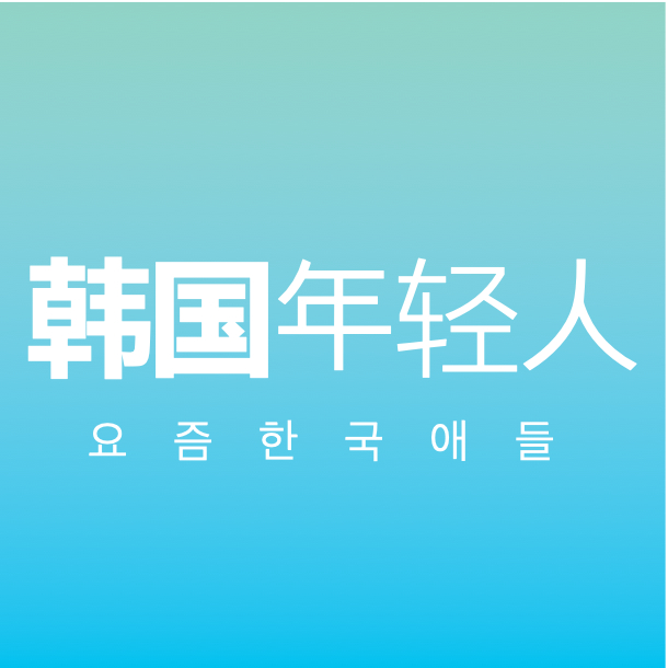 韩国年轻人 