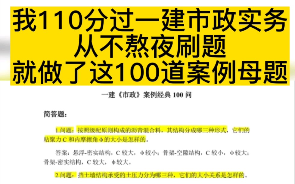 我110分过一建市政实务:从不熬夜刷题,就做了这100道案例母题