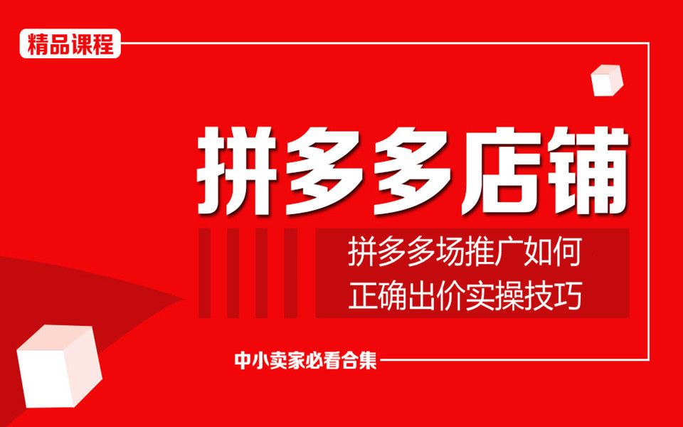 拼多多店铺基础教程/新手开店视频教程拼多多场推广如何正确出价...