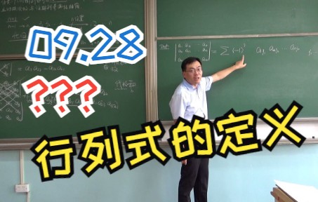 0928.1行列式的定义