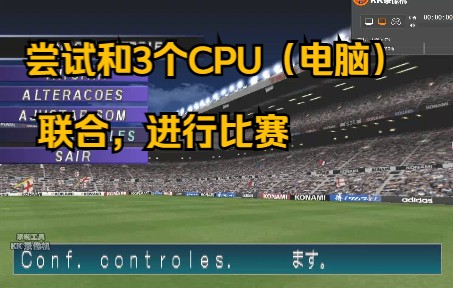 尝试和3个CPU(电脑)联合,进行比赛(实况足球2002修改版)